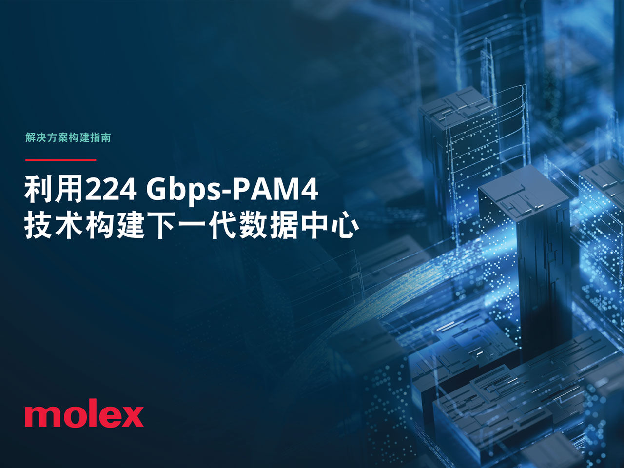 224 Gbps-PAM4 高速数据中心技术 | Molex